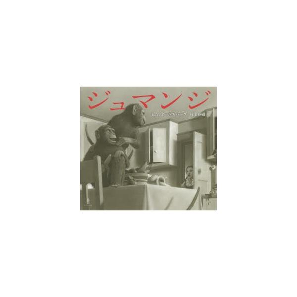 本 ISBN:9784751529584 クリス・ヴァン・オールズバーグ／作 村上春樹／訳 出版社:あすなろ書房 出版年月:2019年12月 サイズ:1冊（ページ付なし） 26×28cm 児童 ≫ 創作絵本 [ 世界の絵本 ] 原タイトル：...