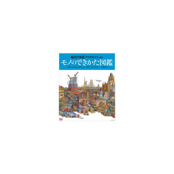本 ISBN:9784751530450 リチャード・プラット／文 スティーブン・ビースティー／画 宮坂宏美／訳 出版社:あすなろ書房 出版年月:2021年09月 サイズ:31P 31cm 児童 ≫ 学習図鑑 [ 学習図鑑その他 ] 原タイ...