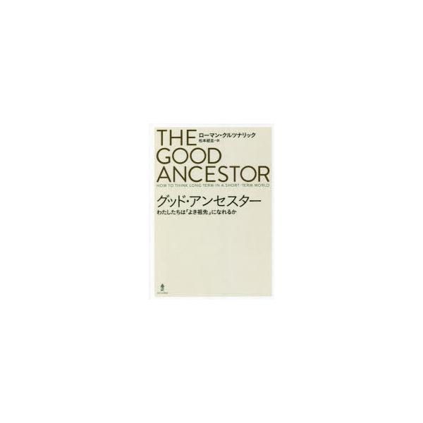 本 ISBN:9784751530702 ローマン・クルツナリック／著 松本紹圭／訳 出版社:あすなろ書房 出版年月:2021年09月 サイズ:317P 21cm 人文 ≫ 哲学・思想 [ 哲学・思想その他 ] 原タイトル：The Good...