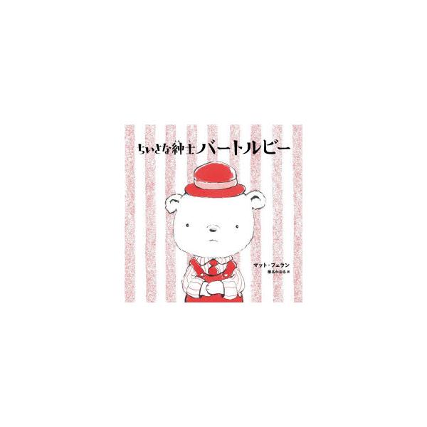本 ISBN:9784751532973 マット・フェラン／文と絵 椎名かおる／訳 出版社:あすなろ書房 出版年月:2026年05月 サイズ:1冊（ページ付なし） 23×23cm 児童 ≫ 創作絵本 [ 世界の絵本 ] 原タイトル：BART...