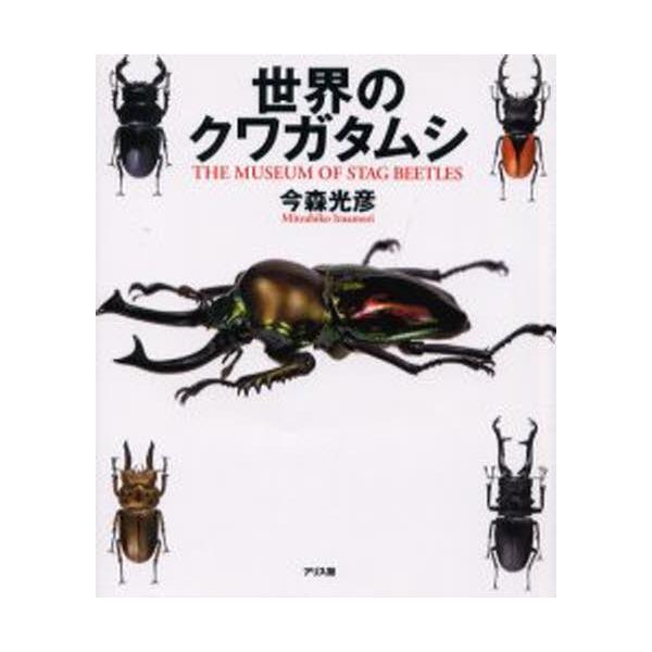 本 ISBN:9784752001676 今森光彦／著 馬場勝／監修 出版社:アリス館 出版年月:2000年07月 サイズ:231P 22cm 児童 ≫ 学習図鑑 [ 学習図鑑その他 ] セカイ ノ クワガタムシ ザ ミユ-ジアム オブ ス...