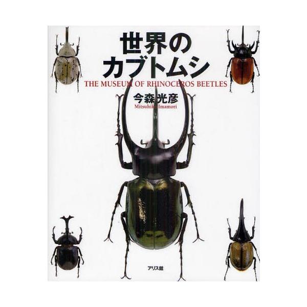 本 ISBN:9784752005544 今森光彦／著 塚田悦造／監修 出版社:アリス館 出版年月:2011年07月 サイズ:231P 22cm 児童 ≫ 学習図鑑 [ 学習図鑑その他 ] セカイ ノ カブトムシ ザ ミユ-ジアム オブ ラ...