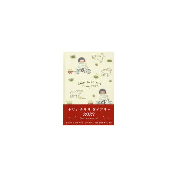 その他 ISBN:9784752012016 どいかや 出版社:アリス館 出版年月:2026年09月 日記手帳 ≫ 手帳 [ 手帳 ] 2027チリトチリリダイアリ- 登録日:2026/08/26 ※ページ内の情報は告知なく変更になることが...