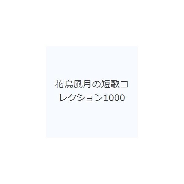 本 ISBN:9784752210542 日本短歌総研／著 出版社:飯塚書店 出版年月:2026年08月 サイズ:204P 19cm 文芸 ≫ 短歌・俳句 [ 短歌集 ] カチヨウ フウゲツ タンカ コレクシヨン セン カチヨウ／フウゲツ／...