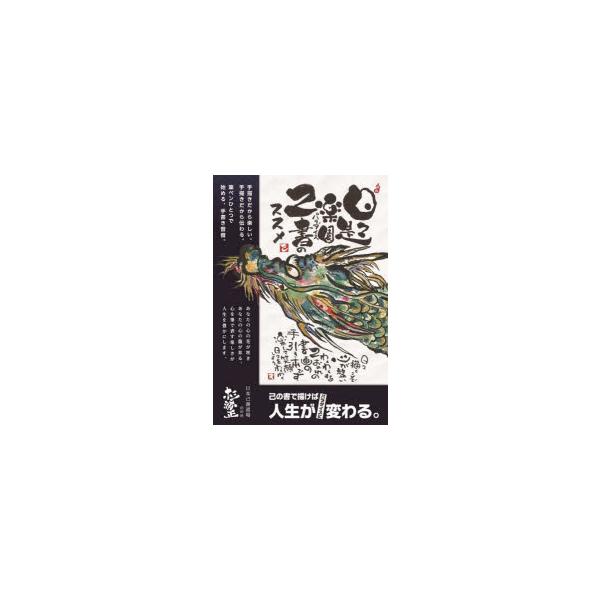 本 ISBN:9784752280125 杉浦正／著 出版社:快晴堂 出版年月:2023年09月 サイズ:150P 30cm 生活 ≫ 手紙・文書 [ 手紙・文書その他 ] ヒビ コレ パラダイス オノレシヨ ノ ススメ テガキ デ カナエ...