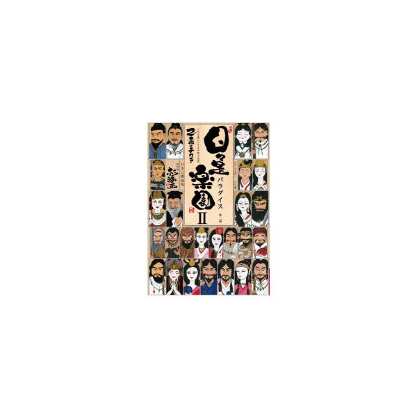 本 ISBN:9784752280309 杉浦正／著 出版社:快晴堂 出版年月:2026年08月 サイズ:150P 30cm 生活 ≫ 手紙・文書 [ 手紙・文書その他 ] ヒビ コレ パラダイス 2 2 ヒビ コレ ラクエン 2 2 ヒビ...