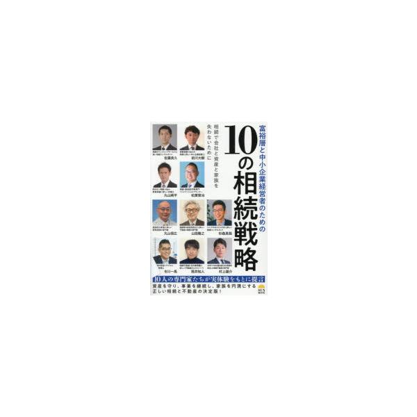 本 ISBN:9784752290506 富裕層と中小企業経営者の相続戦略を考える会／著 出版社:サンライズパブリッシング 出版年月:2026年06月 サイズ:283P 19cm 経営 ≫ 経営管理 [ 経営管理その他 ] フユウソウ ト ...