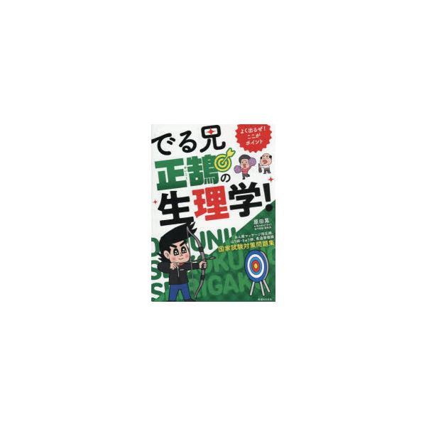 本 ISBN:9784752914969 原田晃／著 出版社:医道の日本社 出版年月:2026年03月 サイズ:251P 21cm 医学 ≫ 医療関連資格 [ 鍼灸師・按摩マッサージ指圧師 ] ヨク デルゼ ココ ガ ポイント デルニイ セ...