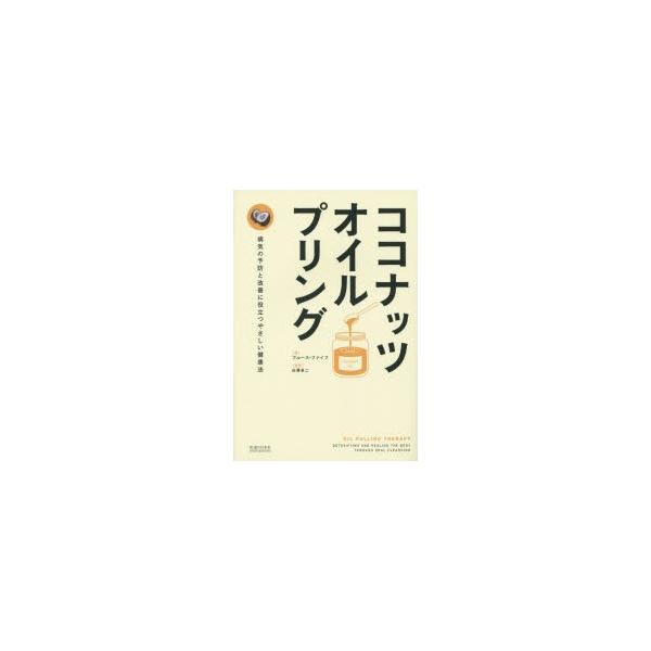 本 ISBN:9784752970156 ブルース・ファイフ／著 白澤卓二／監訳 出版社:医道の日本社 出版年月:2014年10月 サイズ:345P 19cm 生活 ≫ 健康法 [ 健康法 ] 原タイトル：OIL PULLING THERA...