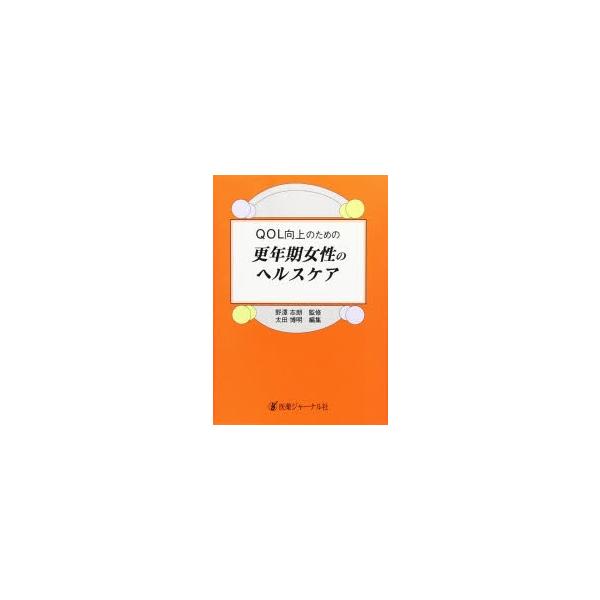 本 ISBN:9784753214754 太田博明／編集 出版社:医薬ジャーナル社 出版年月:1994年09月 サイズ:190P 21cm 生活 ≫ 女性の医学 [ 女性の生理 ] コウネンキ ジヨセイ ノ ヘルス ケア キユ-オ-エル コ...
