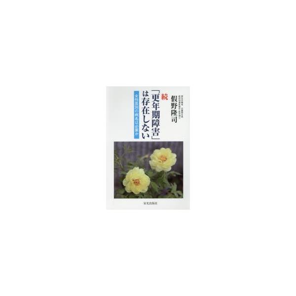 本 ISBN:9784754101435 假野隆司／著 出版社:栄光出版社 出版年月:2014年09月 サイズ:352P 20cm 生活 ≫ 女性の医学 [ 女性の医学 ] コウネンキ シヨウガイ ワ ソンザイ シナイ 2 ジヨセイ サベツ...