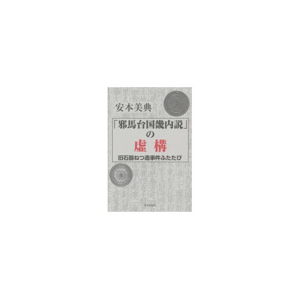 本 ISBN:9784754101893 安本美典／著 出版社:栄光出版社 出版年月:2026年04月 サイズ:259P 19cm 人文 ≫ 歴史 [ 考古学（日本） ] ヤマタイコク キナイセツ ノ キヨコウ キユウセツキ ネツゾウ ジケ...