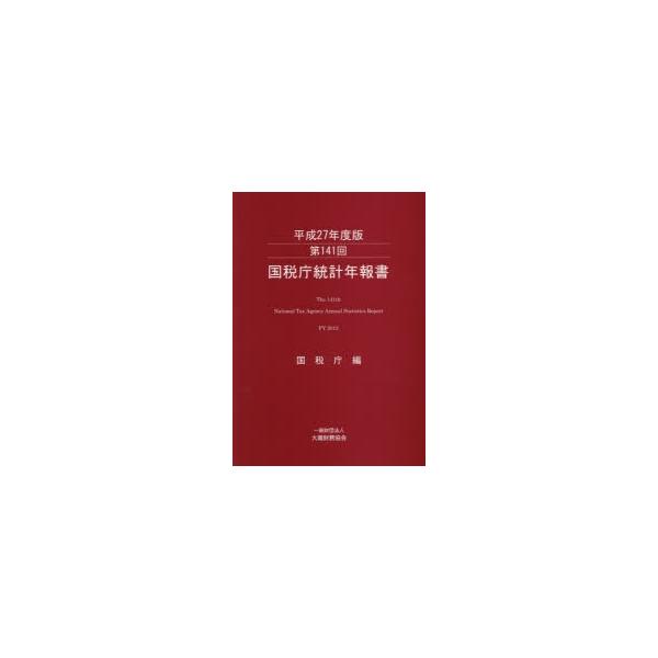 本 ISBN:9784754724627 国税庁／編 出版社:大蔵財務協会 出版年月:2017年11月 サイズ:406P 30cm 経済 ≫ 統計学 [ 統計資料・刊行物 ] コクゼイチヨウ トウケイ ネンポウシヨ 141（2015） 14...