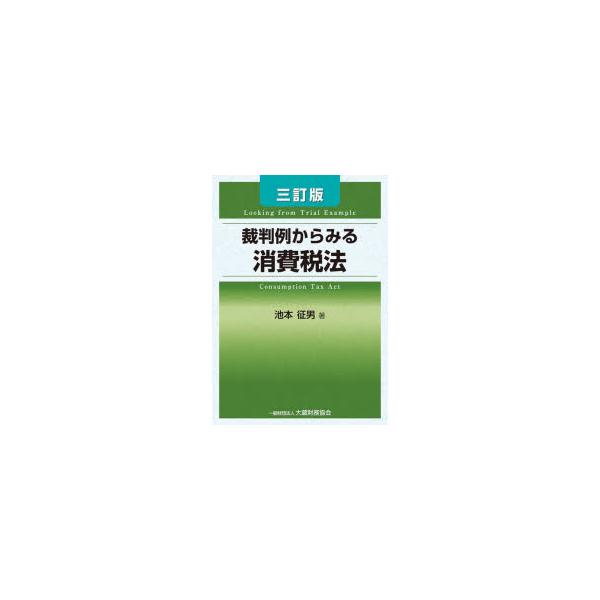 本 ISBN:9784754731632 池本征男／著 出版社:大蔵財務協会 出版年月:2023年10月 サイズ:499P 21cm 経営 ≫ 税務 [ 消費税 ] サイバンレイ カラ ミル シヨウヒゼイホウ 登録日:2023/10/14 ...