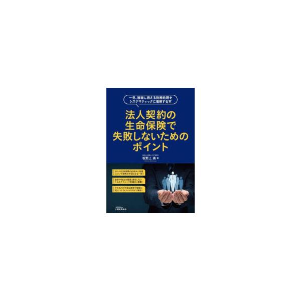 本 ISBN:9784754731847 坂野上満／著 出版社:大蔵財務協会 出版年月:2024年02月 サイズ:238P 21cm 経済 ≫ 金融学 [ 金融実務 ] ホウジン ケイヤク ノ セイメイ ホケン デ シツパイ シナイ タメ ...