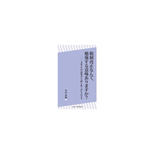 本 ISBN:9784754734213 木山泰嗣／著 出版社:大蔵財務協会 出版年月:2026年04月 サイズ:197P 18cm 経営 ≫ 税務 [ 税務会計一般 ] ゼイセイ カイセイ ナンテ ベンキヨウ スル イミ アリマスカ レイ...