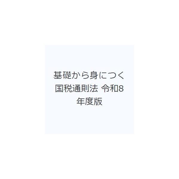 本 ISBN:9784754734237 川田剛／編著 出版社:大蔵財務協会 出版年月:2026年05月 サイズ:298P 21cm 経営 ≫ 税務 [ 税務その他 ] キソ カラ ミ ニ ツク コクゼイ ツウソクホウ 2026 2026 ...
