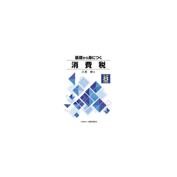 本 ISBN:9784754734275 三宮修／著 出版社:大蔵財務協会 出版年月:2026年07月 サイズ:314P 21cm 経営 ≫ 税務 [ 消費税 ] キソ カラ ミ ニ ツク シヨウヒゼイ 2026 2026 登録日:2026...