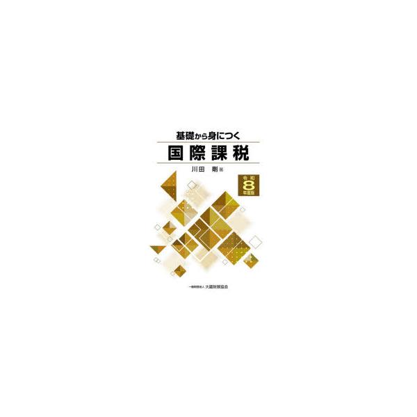本 ISBN:9784754734299 川田剛／著 出版社:大蔵財務協会 出版年月:2026年04月 サイズ:316P 21cm 経営 ≫ 税務 [ 税務その他 ] キソ カラ ミ ニ ツク コクサイ カゼイ 2026 2026 登録日:...
