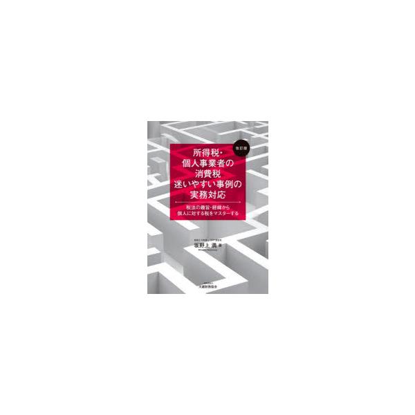 本 ISBN:9784754734367 坂野上満／著 出版社:大蔵財務協会 出版年月:2026年09月 サイズ:317P 21cm 経営 ≫ 税務 [ 消費税 ] シヨトクゼイ コジン ジギヨウシヤ ノ シヨウヒゼイ マヨイヤスイ ジレイ...
