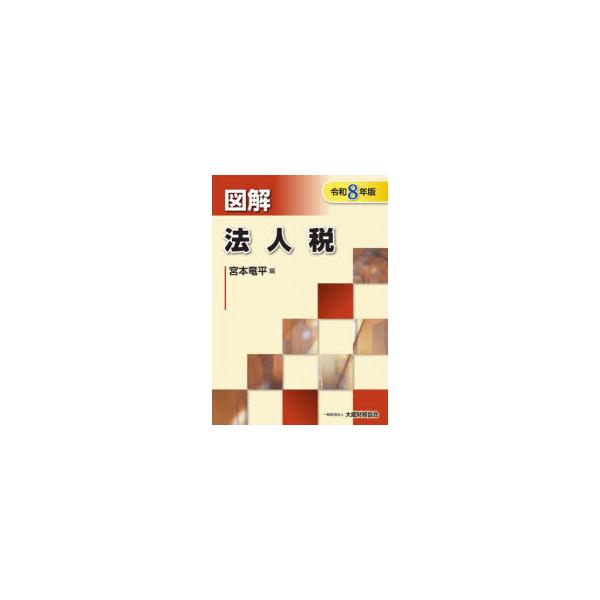 本 ISBN:9784754734466 宮本竜平／編 出版社:大蔵財務協会 出版年月:2026年07月 サイズ:919P 26cm 経営 ≫ 税務 [ 法人税 ] ズカイ ホウジンゼイ 2026 2026 登録日:2026/07/20 ※...