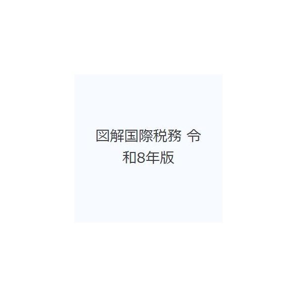 本 ISBN:9784754734473 望月文夫／著 出版社:大蔵財務協会 出版年月:2026年07月 サイズ:605P 26cm 経営 ≫ 税務 [ 税務その他 ] ズカイ コクサイ ゼイム 2026 2026 登録日:2026/07/...
