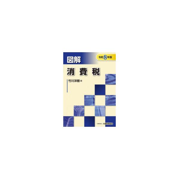 本 ISBN:9784754734480 竹川洋樹／編 出版社:大蔵財務協会 出版年月:2026年07月 サイズ:761P 26cm 経営 ≫ 税務 [ 消費税 ] ズカイ シヨウヒゼイ 2026 2026 登録日:2026/07/24 ※...