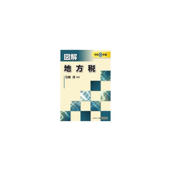 本 ISBN:9784754734497 石橋茂／編著 出版社:大蔵財務協会 出版年月:2026年07月 サイズ:798P 26cm 経営 ≫ 税務 [ 税務その他 ] ズカイ チホウゼイ 2026 2026 登録日:2026/08/05 ...