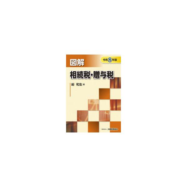 本 ISBN:9784754734503 峪和生／編 出版社:大蔵財務協会 出版年月:2026年07月 サイズ:952P 26cm 経営 ≫ 税務 [ 相続税 ] ズカイ ソウゾクゼイ ゾウヨゼイ 2026 2026 登録日:2026/08...