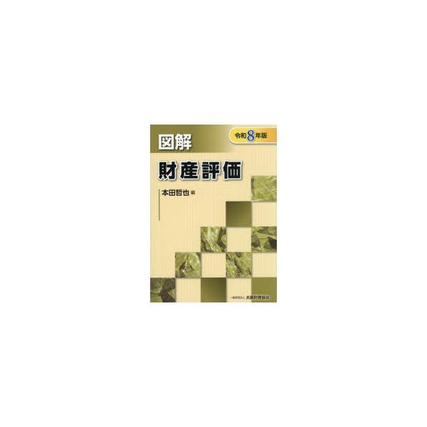 本 ISBN:9784754734527 本田哲也／編 出版社:大蔵財務協会 出版年月:2026年07月 サイズ:859P 26cm 経営 ≫ 税務 [ 税務会計一般 ] ズカイ ザイサン ヒヨウカ 2026 2026 登録日:2026/0...