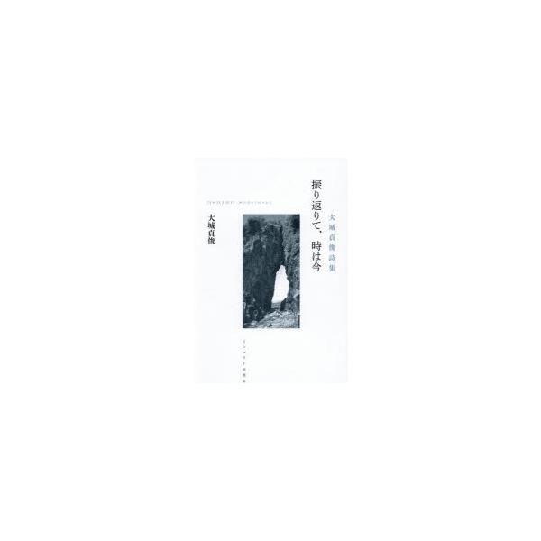 本 ISBN:9784755403668 大城貞俊／著 出版社:インパクト出版会 出版年月:2026年03月 サイズ:183P 22cm 文芸 ≫ 詩・詩集 [ 詩・詩集（日本） ] フリカエリテ トキ ワ イマ オオシロ サダトシ シシユ...