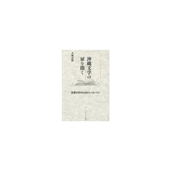 本 ISBN:9784755403675 大城貞俊／著 出版社:インパクト出版会 出版年月:2026年05月 サイズ:422P 19cm 文芸 ≫ 文芸評論 [ 郷土文学 ] オキナワ ブンガク ノ トビラ オ ヒラク ドクシヨ ノ スキ ...
