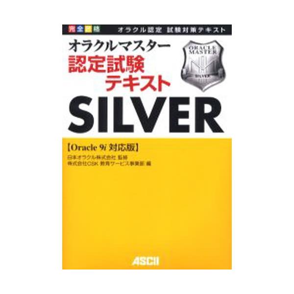 本 ISBN:9784756142085 日本オラクル株式会社／監修 CSK教育サービス事業部／編 出版社:アスキー 出版年月:2002年12月 サイズ:341P 21cm コンピュータ ≫ 資格試験 [ その他 ] カンゼン ゴウカク オ...