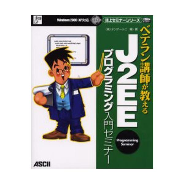 本 ISBN:9784756143860 テンアートニ／編・著 出版社:アスキー 出版年月:2003年11月 サイズ:223P 24cm コンピュータ ≫ プログラミング [ Java ] ベテラン コウシ ガ オシエル ジエ-ツ-イ-イ-...