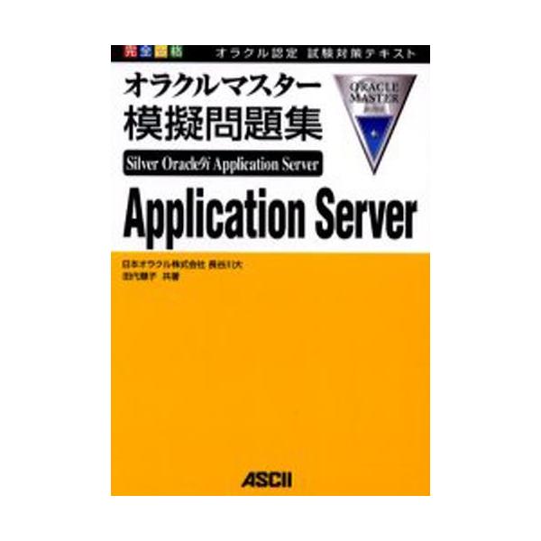 本 ISBN:9784756144928 長谷川大／共著 田代順子／共著 出版社:アスキー 出版年月:2004年07月 サイズ:383P 21cm コンピュータ ≫ 資格試験 [ ベンダー試験 ] カンゼン ゴウカク オラクル マスタ- シ...