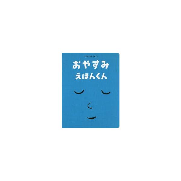本 ISBN:9784756249197 セドリク・ラマディエ／文 ヴィンセント・ブルゴー／絵 大浜千尋／監訳 出版社:パイインターナショナル 出版年月:2017年07月 サイズ:1冊（ページ付なし） 24cm 児童 ≫ 知育絵本 [ しつ...