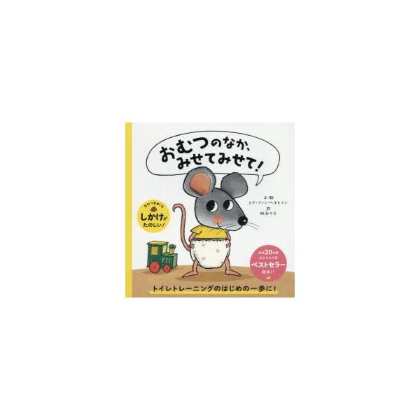 本 ISBN:9784756251060 ヒド・ファン・ヘネヒテン／文・絵 松永りえ／訳 出版社:パイインターナショナル 出版年月:2018年08月 サイズ:1冊（ページ付なし） 23cm 児童 ≫ 創作絵本 [ 日本の絵本 ] 原タイトル...