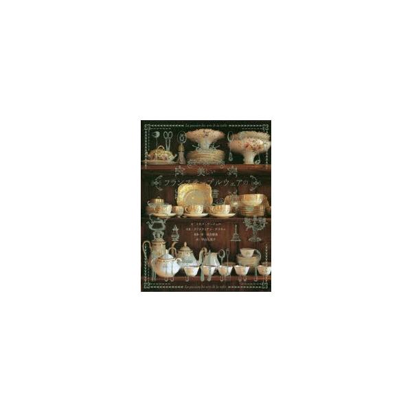 本 ISBN:9784756251299 イネス・ウージェル／文 クリスティアン・サラモン／写真 河合恵美／監修・訳 中山久美子／訳 出版社:パイインターナショナル 出版年月:2018年12月 サイズ:183P 25cm 生活 ≫ 料理その...