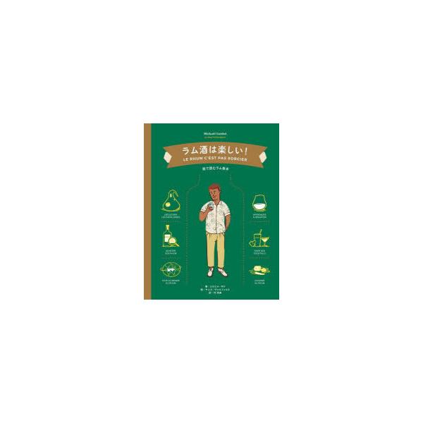 本 ISBN:9784756254979 ミカエル・ギド／著 ヤニス・ヴァルツィコス／絵 河清美／訳 出版社:パイインターナショナル 出版年月:2022年05月 サイズ:191P 24cm 生活 ≫ 酒・ドリンク [ 洋酒 ] 原タイトル：...