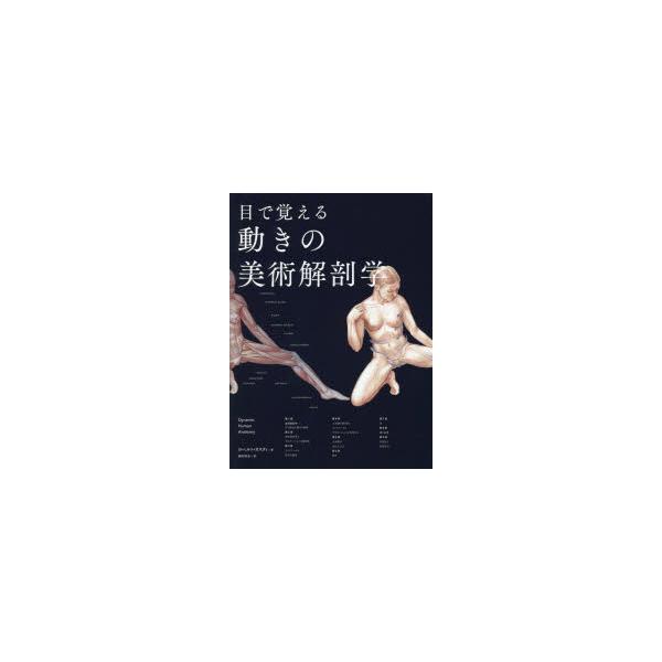 本 ISBN:9784756255297 ロベルト・オスティ／著 植村亜美／訳 出版社:パイインターナショナル 出版年月:2022年11月 サイズ:352P 26cm 芸術 ≫ 絵画技法書 [ 絵画技法 ] 原タイトル：Dynamic Hu...