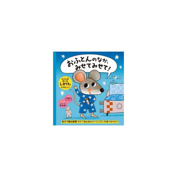 本 ISBN:9784756258496 ヒド・ファン・ヘネヒテン／文・絵 松永りえ／訳 出版社:パイインターナショナル 出版年月:2024年11月 サイズ:1冊（ページ付なし） 23cm 児童 ≫ 創作絵本 [ 日本の絵本 ] 原タイトル...