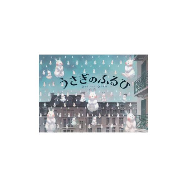 本 ISBN:9784756260048 テイエホウ／作 山本萌／訳 出版社:パイインターナショナル 出版年月:2025年10月 サイズ:33P 19×27cm 児童 ≫ 創作絵本 [ 季節の絵本 ] 原タイトル：Il tombe des ...