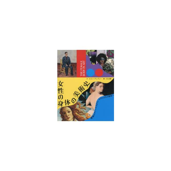 本 ISBN:9784756260864 エイミー・デンプシー／著 村上由鶴／訳 出版社:パイインターナショナル 出版年月:2026年07月 サイズ:240P 23cm 芸術 ≫ 芸術・美術一般 [ 芸術・美術一般その他 ] 原タイトル：T...