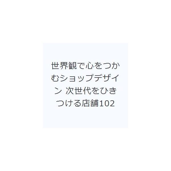 本 ISBN:9784756260871 パイインターナショナル／編著 出版社:パイインターナショナル 出版年月:2026年06月 サイズ:223P 26cm 芸術 ≫ デザイン [ 商業デザイン ] セカイカン デ ココロ オ ツカム シ...