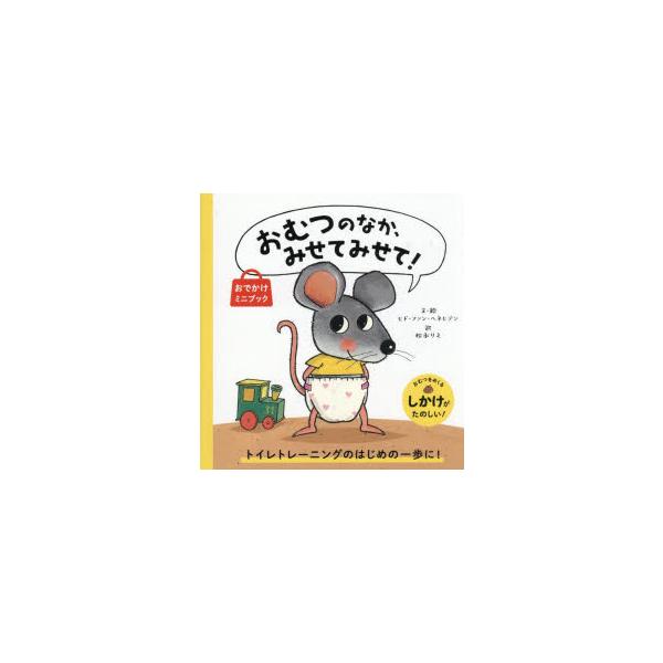 本 ISBN:9784756261045 ヒド・ファン・ヘネヒテン／文・絵 松永りえ／訳 出版社:パイインターナショナル 出版年月:2026年03月 サイズ:1冊（ページ付なし） 16×16cm 児童 ≫ 創作絵本 [ 世界の絵本 ] 原タ...