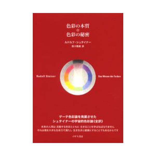 本 ISBN:9784756500960 ルドルフ・シュタイナー／著 西川隆範／訳 出版社:イザラ書房 出版年月:2005年12月 サイズ:223P 21cm 芸術 ≫ 芸術・美術一般 [ 芸術・美術一般その他 ] 原タイトル：Das We...