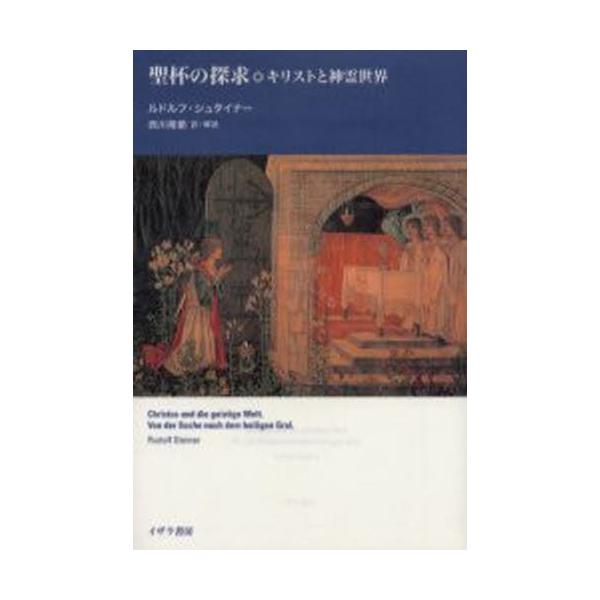 本 ISBN:9784756501004 ルドルフ・シュタイナー／著 西川隆範／訳 出版社:イザラ書房 出版年月:2006年07月 サイズ:239P 20cm 人文 ≫ 宗教 [ 宗教一般 ] 原タイトル：Christus und die ...