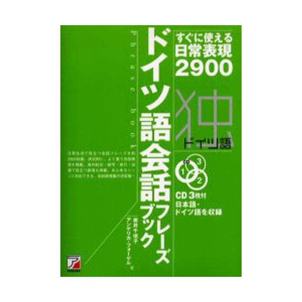 本 ISBN:9784756909558 岩井千佳子／著 アンゲリカ・フォーゲル／著 出版社:明日香出版社 出版年月:2006年02月 サイズ:398P 19cm 語学 ≫ ドイツ語 [ 会話 ] ドイツゴ カイワ フレ-ズ ブツク スグ ...