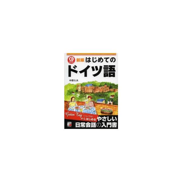 本 ISBN:9784756916853 中野久夫／著 出版社:明日香出版社 出版年月:2014年03月 サイズ:171P 19cm 語学 ≫ ドイツ語 [ ドイツ語一般 ] ハジメテ ノ ドイツゴ シ-デイ- ブツク CD BOOK CD...