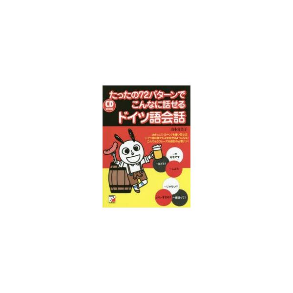 本 ISBN:9784756917621 山木喜美子／著 出版社:明日香出版社 出版年月:2015年03月 サイズ:254P 19cm 語学 ≫ ドイツ語 [ 会話 ] タツタ ノ ナナジユウニパタ-ン デ コンナ ニ ハナセル ドイツゴ ...